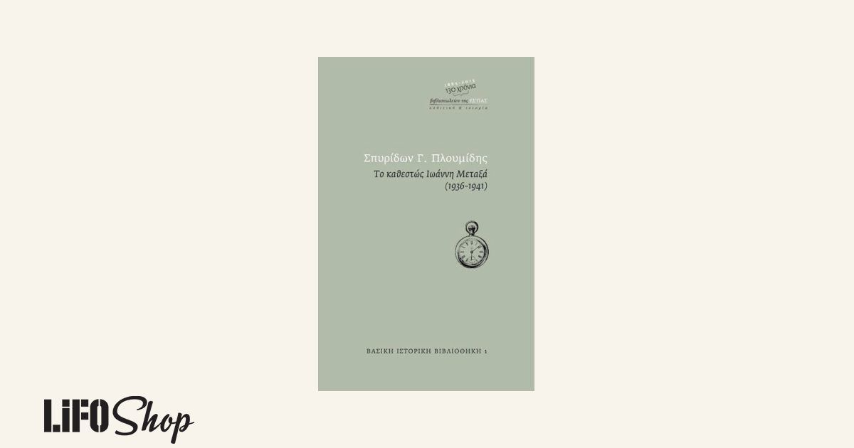 Το καθεστώς Ιωάννη Μεταξά (1936-1941) - LIFO SHOP