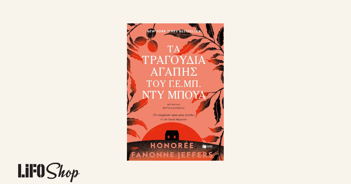 Τα τραγούδια αγάπης του Γ. Ε. Μπ. Ντυ Μπουά - LIFO SHOP