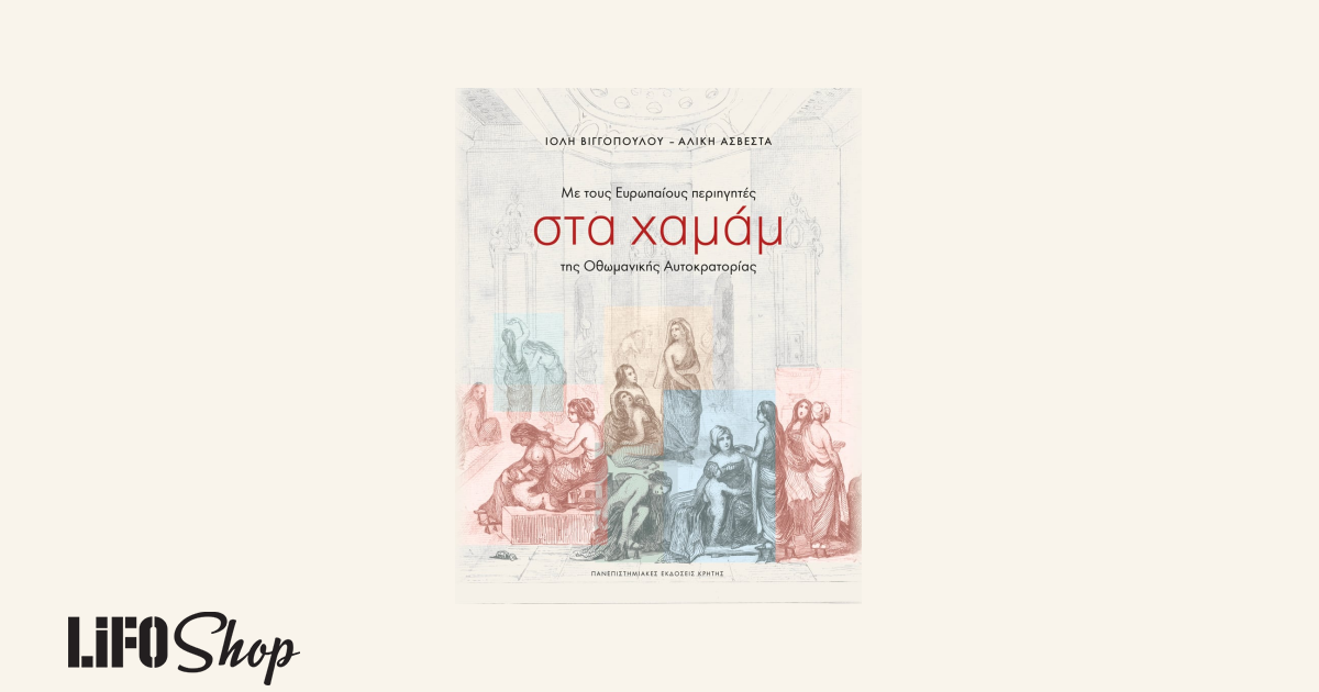 Με τους Ευρωπαίους περιηγητές στα χαμάμ της Οθωμανικής Αυτοκρατορίας ...